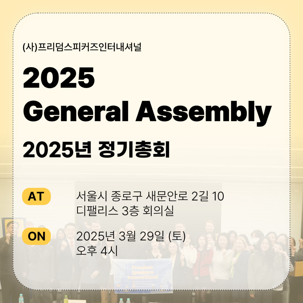 2025 FSI General Assembly (정기총회) 안내 - FSI
